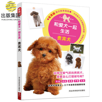 贵宾犬(实用版)/和爱犬一起生活
