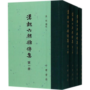 汉魏六朝杂传集 熊明 辑校 中华书局有限公司 9787101120998