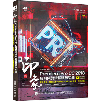 新印象Premiere Pro CC2018短视频剪辑基础与实战 图书