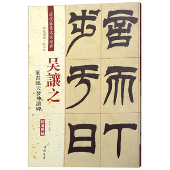 清代篆书名家经典(彩色高清·放大本)吴让之.篆书临天发神谶碑 赵宏 主编 书籍