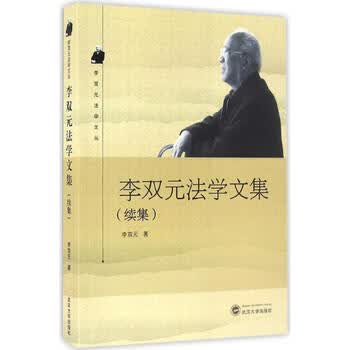 李双元法学文集