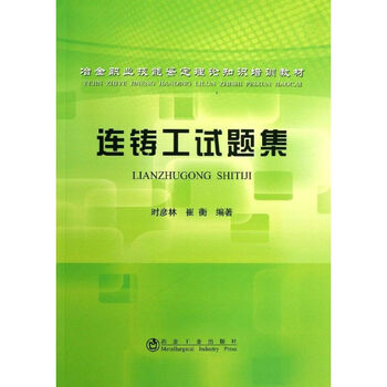 连铸工试题集