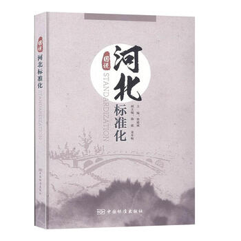 图说河北标准化 9787506690133 中国标准出版社 张建斌，施建，龙冬梅