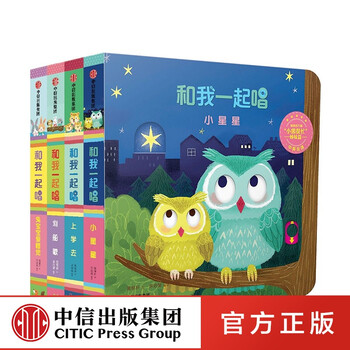 和我一起唱 第3辑（套装4册） 0-3幼儿启蒙书 宝宝纸板书机关书