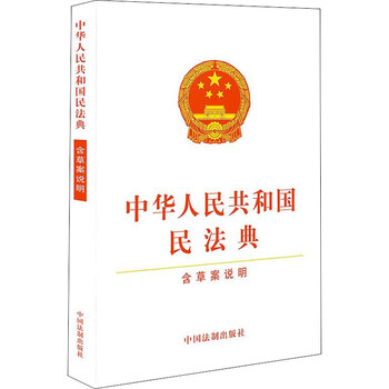 中华人民共和国民法典 含草案说明