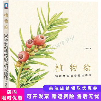 植物绘38种梦幻植物的色铅笔图绘