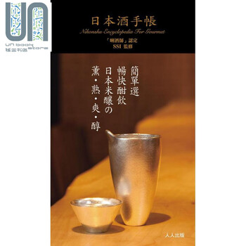日本酒手帐 港台原版 SSI 日本酒服务研究会 人人出版 日本旅游 日本美食