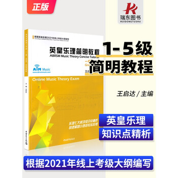 英皇乐理简明教程1-5级 根据2021年线上考级大纲编写 全彩有声 王启达编中国青年出版社
