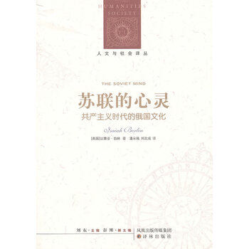 苏联的心灵：共产主义时代的俄国文化 【正版书】