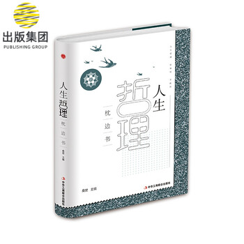 人生哲理枕边书(精)
