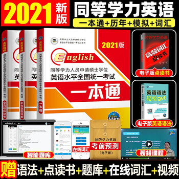 【现货】2021年在职研究生同等学力人员申请硕士学位英语考试一本通、历年真题、模拟卷 可自主选择搭配 一本通+历年真题+模拟卷