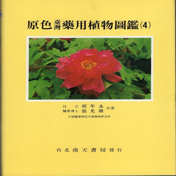 【07-5】原色台灣藥用植物圖鑒（4）
