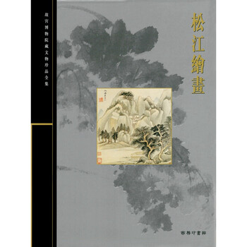 台版 故宫博物院藏文物珍品全集7 松江绘画 画册画集大师作品集鉴赏宝典艺术绘画