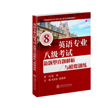 英语专业八级考试新题型真题解析与模拟训练【正版图书】