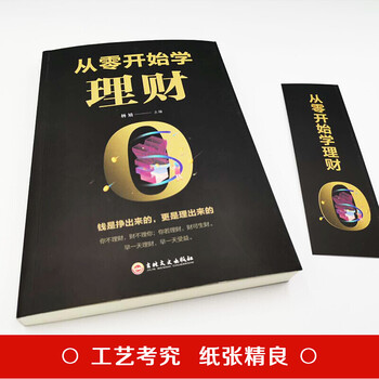 【专区】 从零开始学理财(塑封)投资与理财书籍入门基础知识个人理财家庭理财书籍