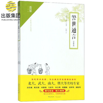 警世通言(无障碍阅读权威版注释本)/崇文馆