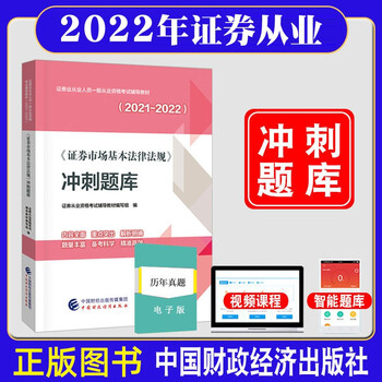 2021-2022证券从业资格考试正版辅导书 金融市场基础+证券市场基本法规试卷冲刺题库 证券市场基本法律法规冲刺题库