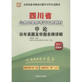 申论历年真题及华图名师详解