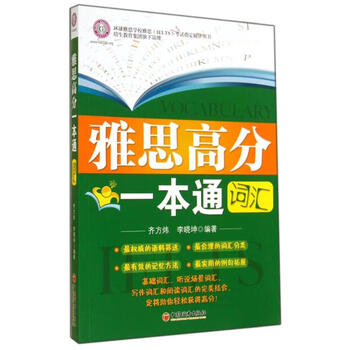 雅思高分一本通:词汇