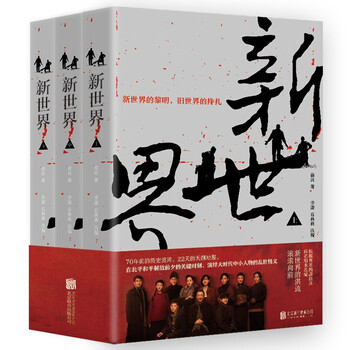 《新世界》全三册