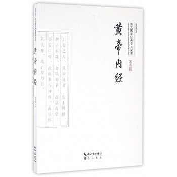 黄帝内经/崇文国学经典文库