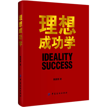 理想成功学 焦家良