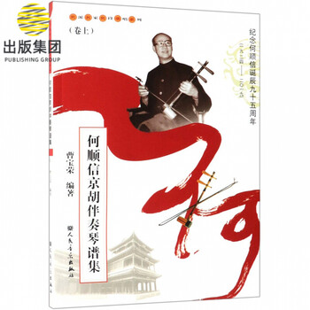 何顺信京胡伴奏琴谱集(卷上)/名派名家名段歌唱系列