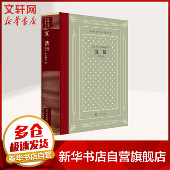 复活 列夫托尔斯泰 外国文学名著丛书 图书