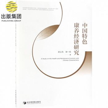 中国特色康养经济研究