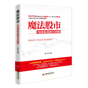 魔法股市:均线实战技巧详解