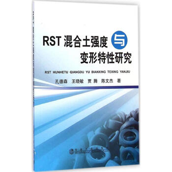 RST混合土强度与变形特性研究