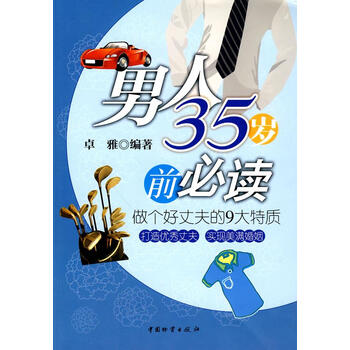 男人35岁前必读-做个好丈夫的9大特质 【正版书】