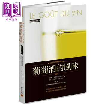 葡萄酒的风味 畅销纪念平装版 港台原版 积木 葡萄酒品评宝典 品酒百科
