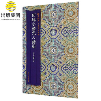 何焯小楷元人诗册/翰墨撷英中国碑帖集珍