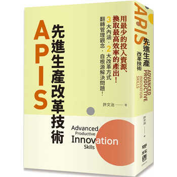 许文治 APIS：先进生产改革技术 联经出版公司 台版原版
