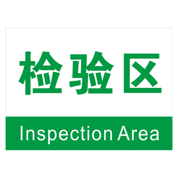 企业标志标识牌工厂车间分区牌区域牌吊牌中英文标示牌指示牌标示贴TFP TFP63 检验区 30*20厘米 3mm雪弗板