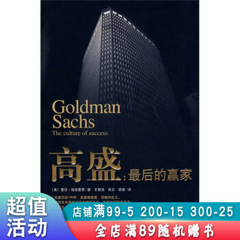 高盛最后的赢家