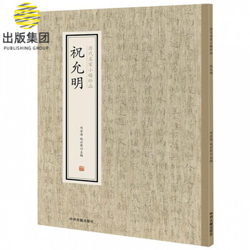 祝允明/历代名家小楷珍品