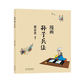 漫画孙子兵法9787554562345