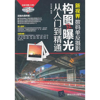 包邮：新视界-数码单反摄影构图及曝光从入门到精通-含DVD 摄影   图书