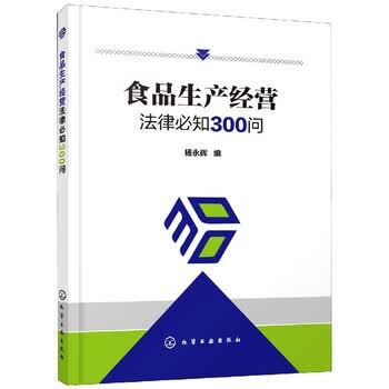 食品生产经营法律必知300问