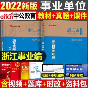 中公浙江省事业单位考试用书2022年事业编编制教材书综合基础知识职业能力倾向测验和应用职测2021历 22版【职测】真题1本