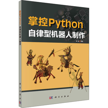 掌控Python 自律型机器人制作 图书