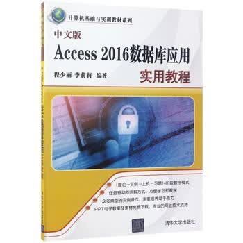 中文版Access2016数据库应用实用教程 程少丽,李莉莉 编 作 书籍