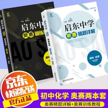 2022启东中学初中化学奥赛精题详解+奥赛训练教程初中生奥赛经典教程化学竞赛起跑线能力提高训练辅导书 奥赛精题详解+训练教程