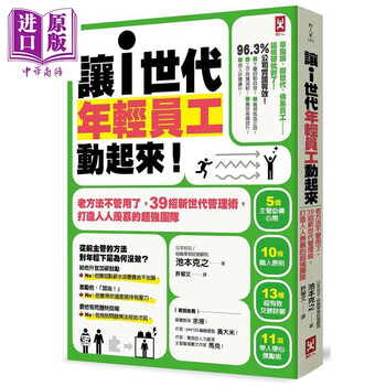 让「i世代」年轻员工动起来！ 港台原版 池本克之 野人文化