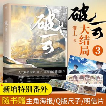破云3大结局小说实体书1+2+3 淮上著 刑侦悬疑小说晋江青春文学人气悬疑侦探小说严峫江停畅销书 破云3大结局