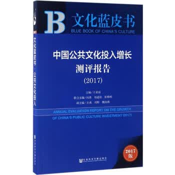 中国公共文化投入增长测评报告.2017(2017版)