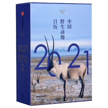 中国野生动物日历(2021)(精)