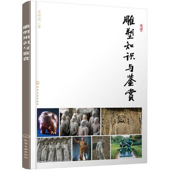 雕塑知识与鉴赏 萧晖荣  书籍